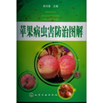 苹果病虫害防治图解