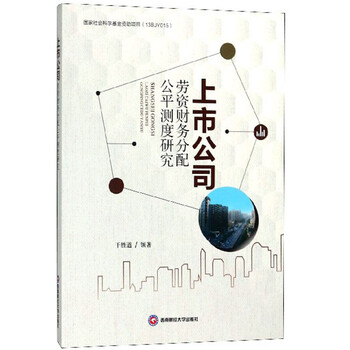 上市公司劳资财务分配公平测度研究