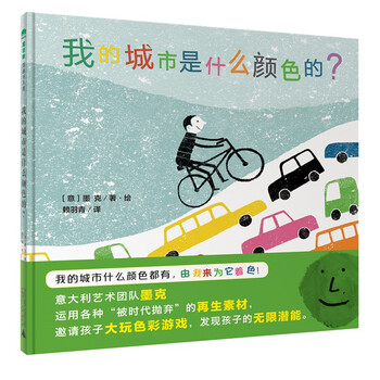 我的城市是什么颜色的？(魔法象·图画书王国)