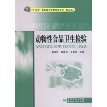 动物性食品卫生检验 姜晓坤主编