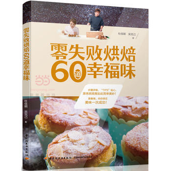零失败烘焙60道幸福味