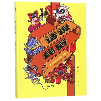 话说民俗