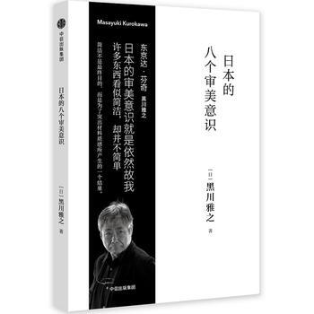 日本的八个审美意识(黑川雅之设计系列)
