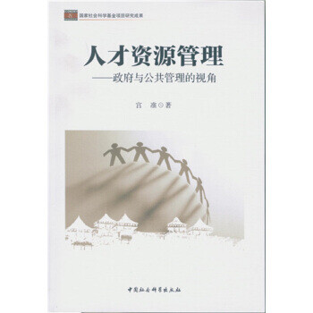 人才资源管理：与公共管理的视角 宫准 9787516182734 中国社会科学出版社