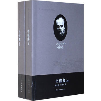 费 陀思妥耶夫斯基全集——书信集(上下)