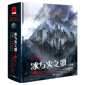 冰与火之歌纪念版（卷四 ）：群鸦的盛宴