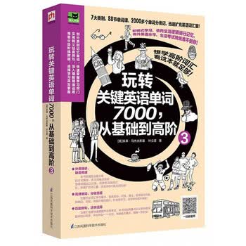 玩转关键英语单词7000从基础到高阶(3)