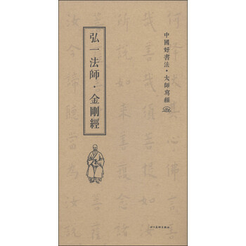 中国好书法·师写经：弘一法师·金刚经