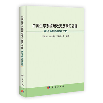 [按需印刷] 中国生态系统碳收支及碳汇功能理论基础与综合评估