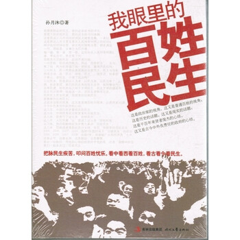 我眼里的百姓民生