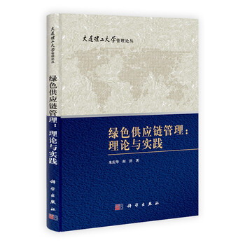 [按需印刷] 绿色供应链管理 理论与实践