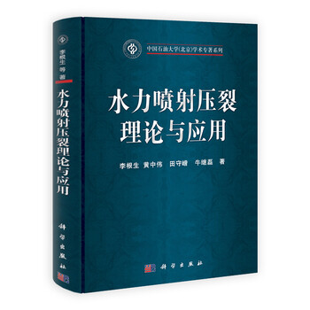 [按需印刷] 水力喷射压裂理论与应用