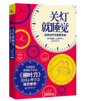 [正版图书]关灯就睡觉：这样治疗失眠更有效