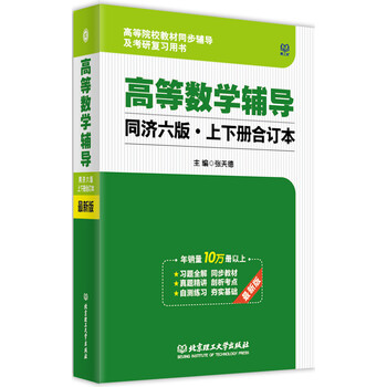 高等数学辅导（同济六版·上下册合订本）