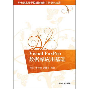 Visual FoxPro数据库应用基础/21世纪高等学校规划教材·计算机应用