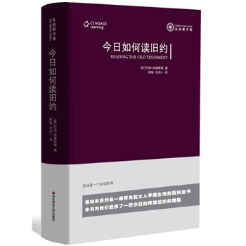 今日如何读旧约