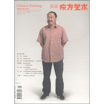 东方艺术：国画（2014年7月·总306期）