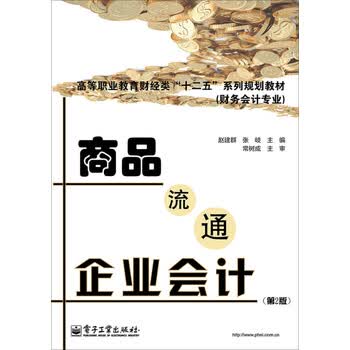 商品流通企业会计（第2版）