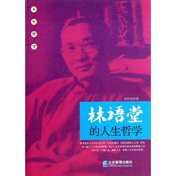 林语堂的人生哲学9787516408407企业管理