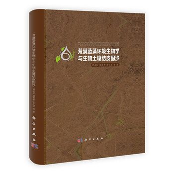 [按需印刷] 荒漠蓝藻环境生物学与生物土壤结皮固沙