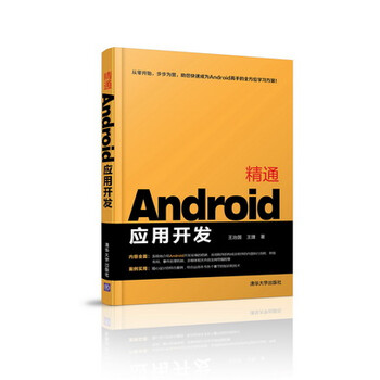 精通Android应用开发9787302356516清华大学王治国，王捷著