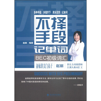 不择手段记单词:BEC初级词汇9787514146486经济科学