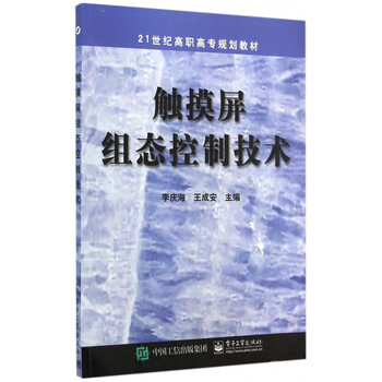 触摸屏组态控制技术(21世纪高职高专规划教材)