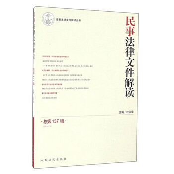 民事法律文件解读（2016.5 总第137辑）