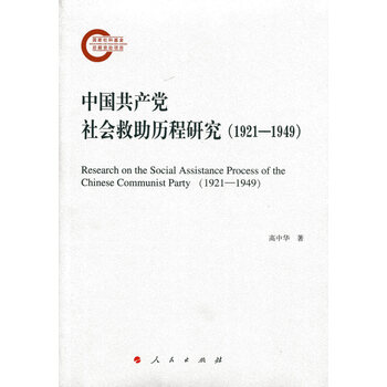中国共产党社会救助历程研究（1921—1949）