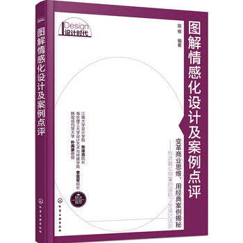 图解情感化设计及案例点评