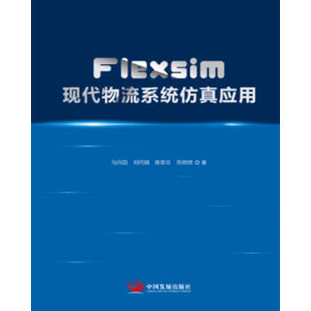Flexsim现代物流系统仿真应用