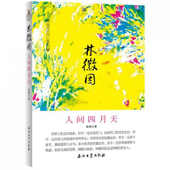 林徽因(人间四月天)/阅读大中国人物系列
