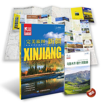 完美旅图·新疆维吾尔自治区（新疆交通旅游地图 自助游必备指南 附赠乌鲁木齐 喀什 阿勒泰旅行攻略手册）