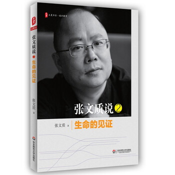 大夏书系·张文质说2：生命的见证