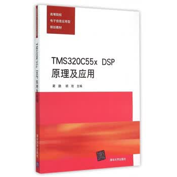 TMS320C55x DSP原理及应用(高等院校电子信息应用型规划教材)