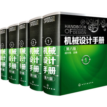 机械设计手册（第六版）（1-5卷套装）