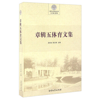 章辑五体育文集