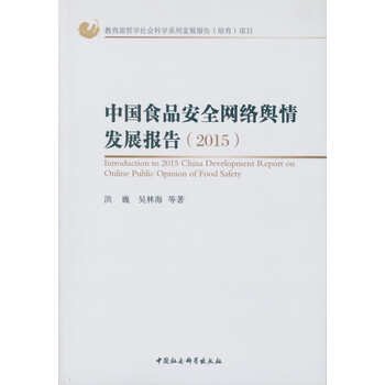 中国食品安全网络舆情发展报告（2015）