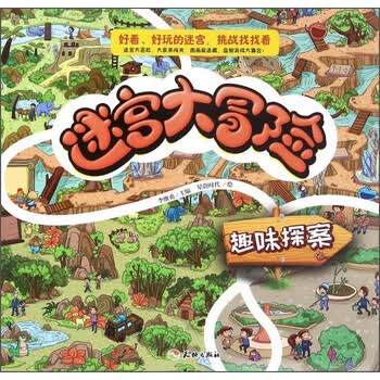 迷宫大冒险 趣味探案/专注力开发与培养 视觉开发游戏书跨页巨幅迷宫精美手绘本