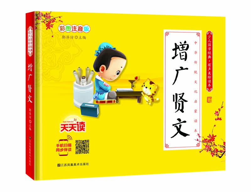 少儿国学经典·有声美绘读本：增广贤文