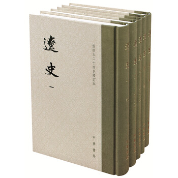 点校本二十四史修订本：辽史（精装全5册）