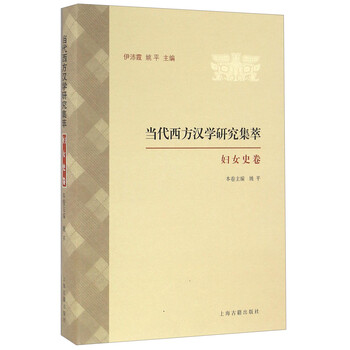 当代西方汉学研究集萃·妇女史卷
