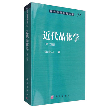 [正版图书]现代物理基础丛书34：近代晶体学（第二版）