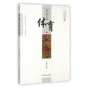 中国古代体育/中国传统民俗文化文化系列