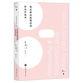 焦点解决短期咨询和治疗技术