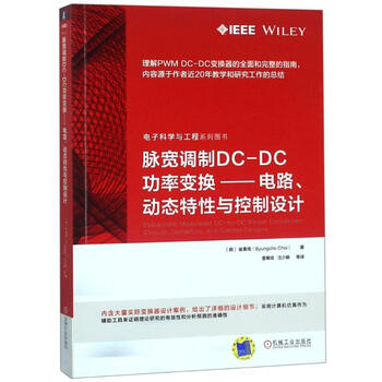 脉宽调制DC-DC功率变换——电路、动态特性与控制设计