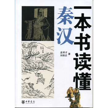 一本书读懂秦汉