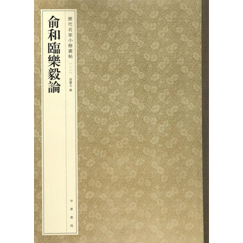 俞和临乐毅论/历代名家小楷丛帖