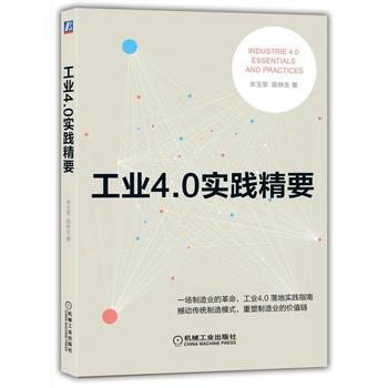 工业4 0实践精要