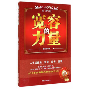 宽容的力量 姜丽君 9787504484017 中国商业出版社